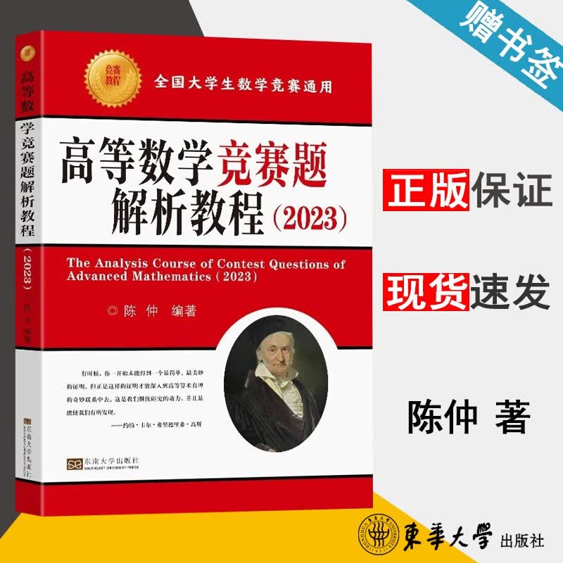 现货 高等数学竞赛题解析教程 2023 陈仲 东南大学出版社 全国大学生数学竞赛通用