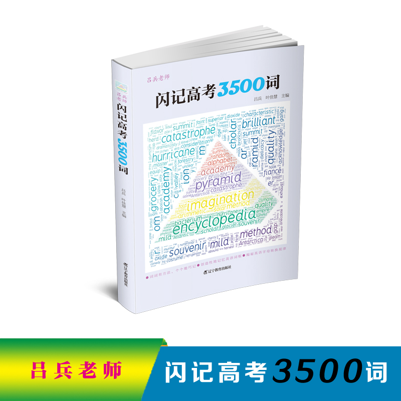 吕兵老师：闪记高考3500词