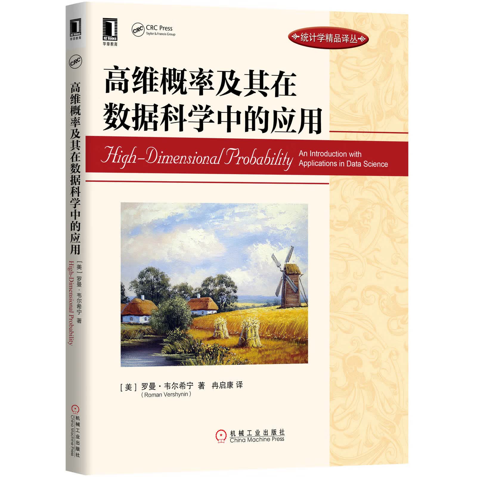 官网 高维概率及其在数据科学中的应用 罗曼 韦尔希宁 统计学精品译丛 9787111652090 机械工业出版社旗舰店