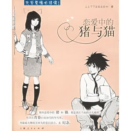 【书】恋爱中的猪与猫