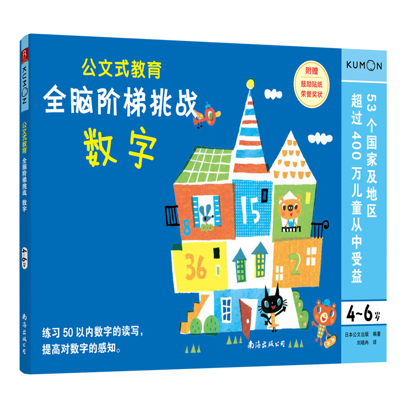 全脑阶梯挑战(数字4-6岁)/公文式教育