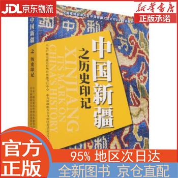【全新畅销书籍】中国新疆之历史印记 中央广播电视总台华语环球节目中心，中共新疆维吾尔自治区委员会宣传部 外文出版社