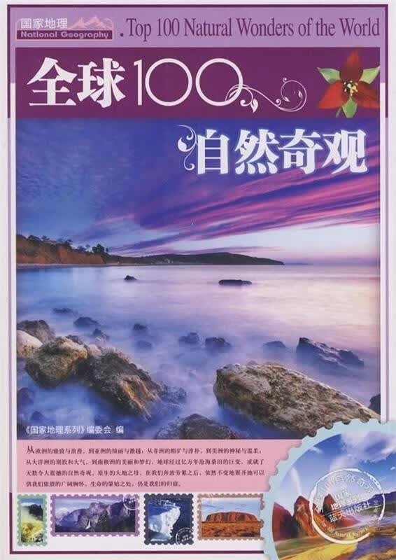 全球100自然奇观【好书，下单速发】