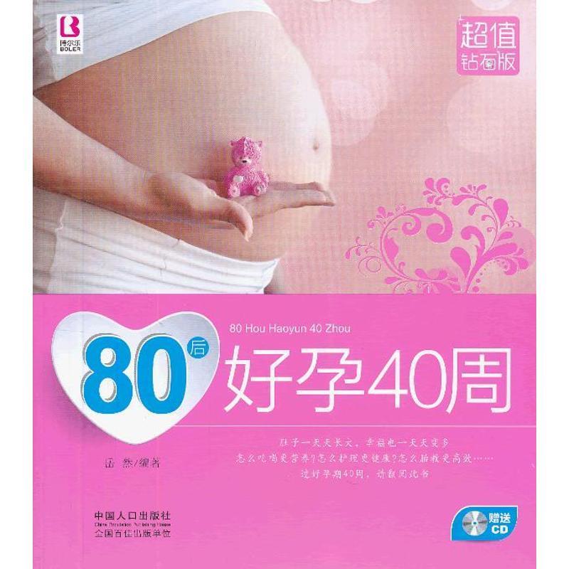 80后好孕40周 岳然 编著【书】
