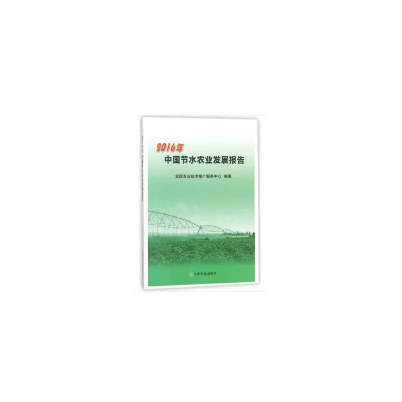 2016年中国节水农业发展报告