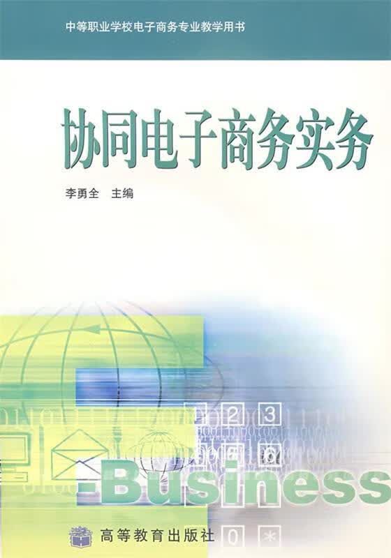 协同电子商务实务 李勇全 主编 出版社 9787040165920
