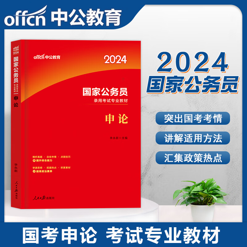 公务员考试2024年国考申论和行测中公教育国家公务员考试用书教材公考历年真题模拟试卷考公练习题集行政职业能力测验省考资料2023 教材  申论