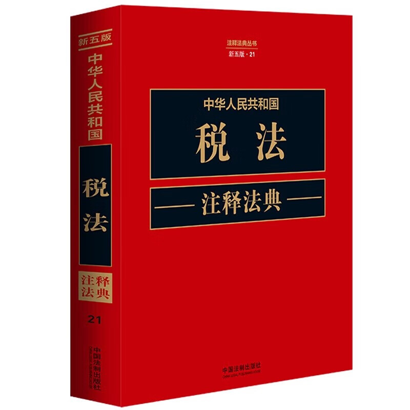 注释法典丛书21-34分册 新五版 法制 法律法规部门规章司法解释实用工具书 条文理解与适用实务问答指导性案例公报案例裁判规则 【21税法注释法典】