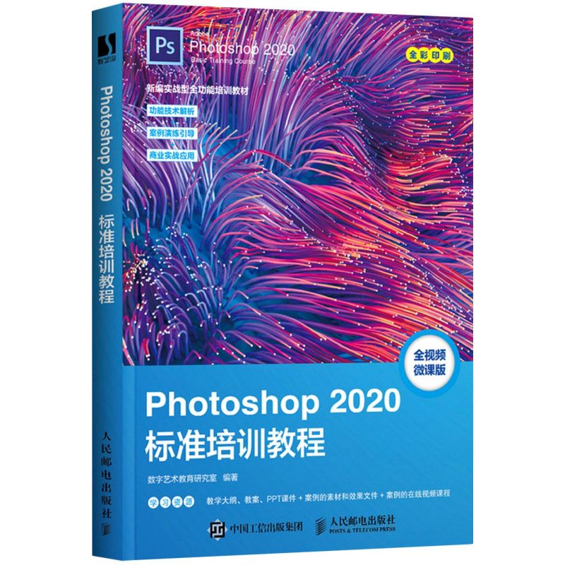 Photoshop2020标准培训教程(全视频微课