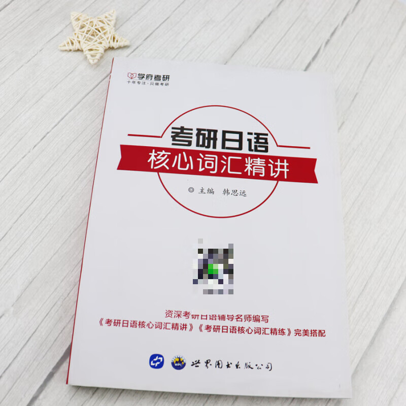 学府 备考2024考研203日语考研 核心词汇精讲 考研日语教材