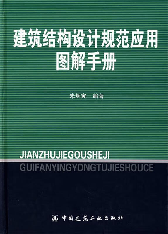 建筑结构设计规范应用图解手册 朱炳寅编著