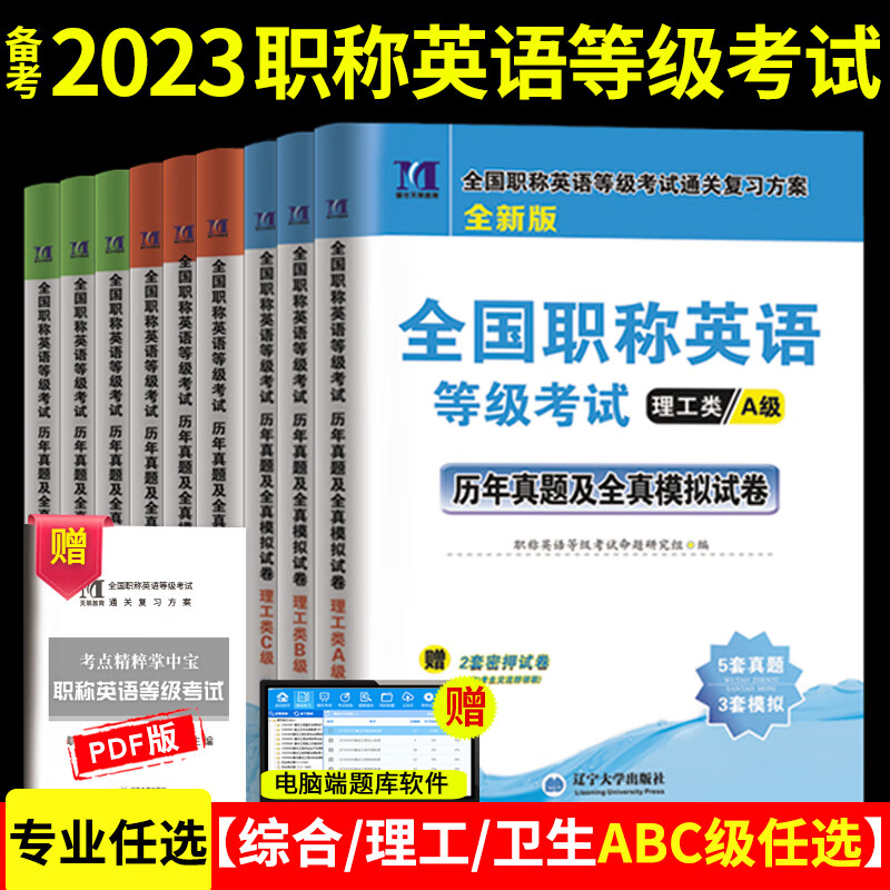 2023年全国职称英语考试历年真题及押题试卷中级职称英语等级考试用书军队部队综合卫生理工类abc级
