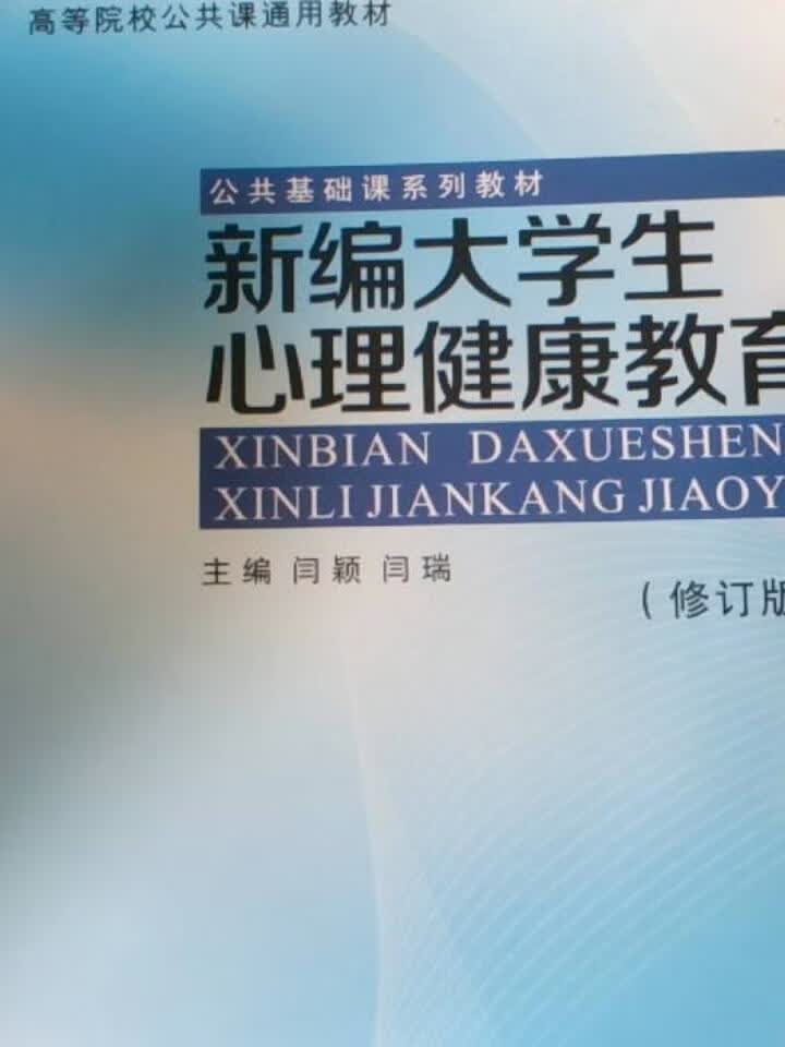 新编大学生心理健康教育
