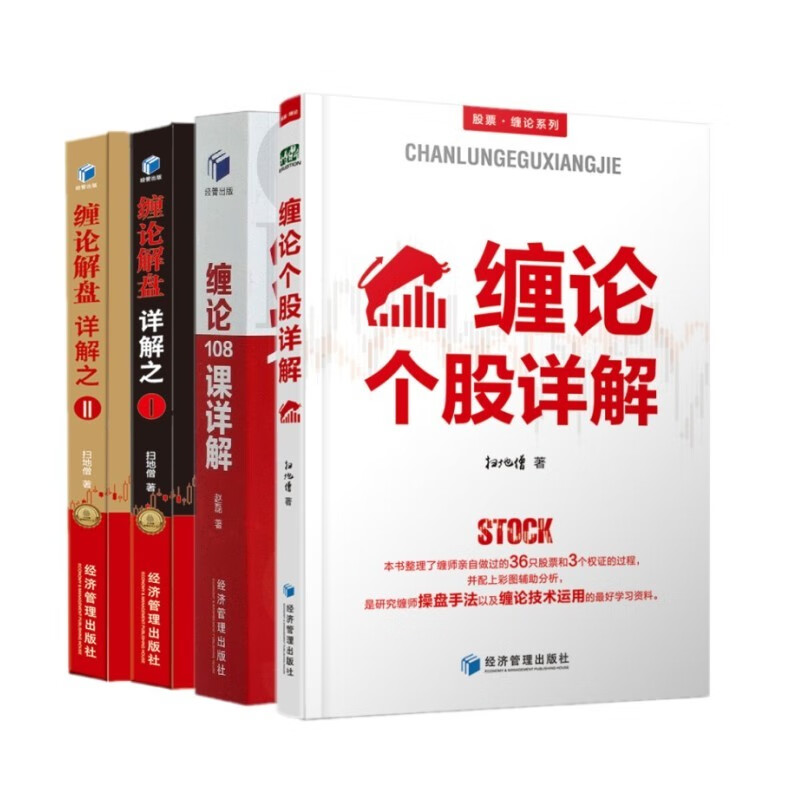 赵磊（扫地僧）作品套装4册 缠论个股详解+缠论解盘详解之一+缠论解盘详解之二+缠论108课详解 经济管理出版社