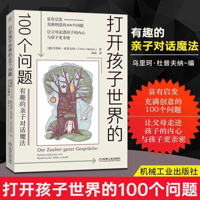 【速发】打开孩子世界的100个问题 有趣的子对话魔法 育儿家教书籍 儿家教书籍