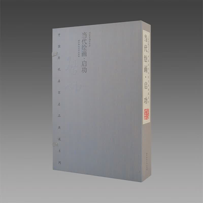 中国历代名家名品典藏系列 当代绘画·启功 1函2册