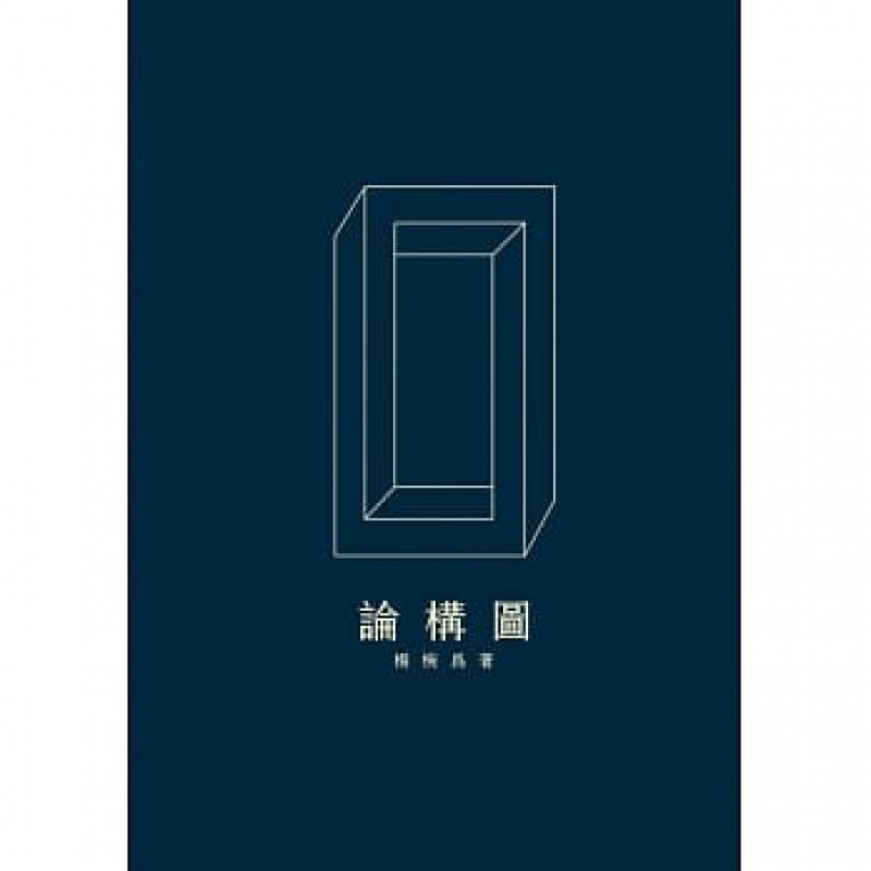 现货台版 论构图 构图与世界观有关视觉符号构图许多领域有关联 杨椀爲 城邦印书馆 视觉艺术构图逻辑思
