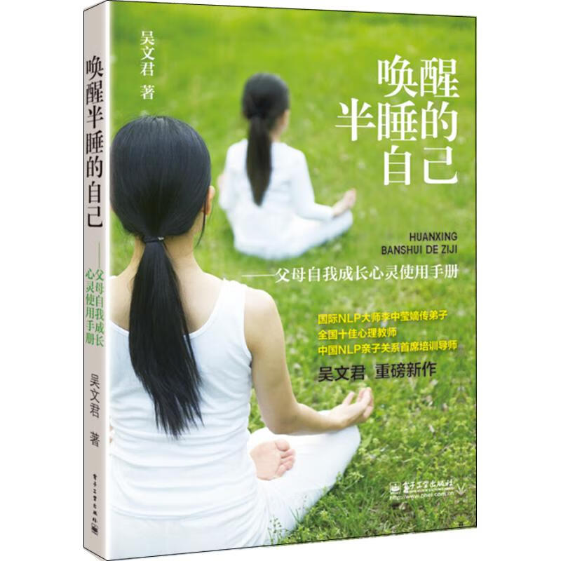 官方 唤醒半睡的自己 父母自我成长心灵使用手册 吴文君 唤醒心中的巨人 心理学 养育孩子家庭教育情绪管理沟通技巧训练