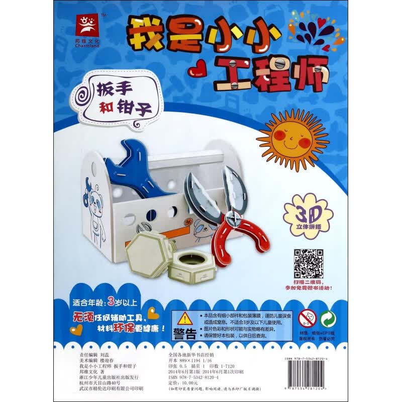 扳手和钳子/我是小小工程师
