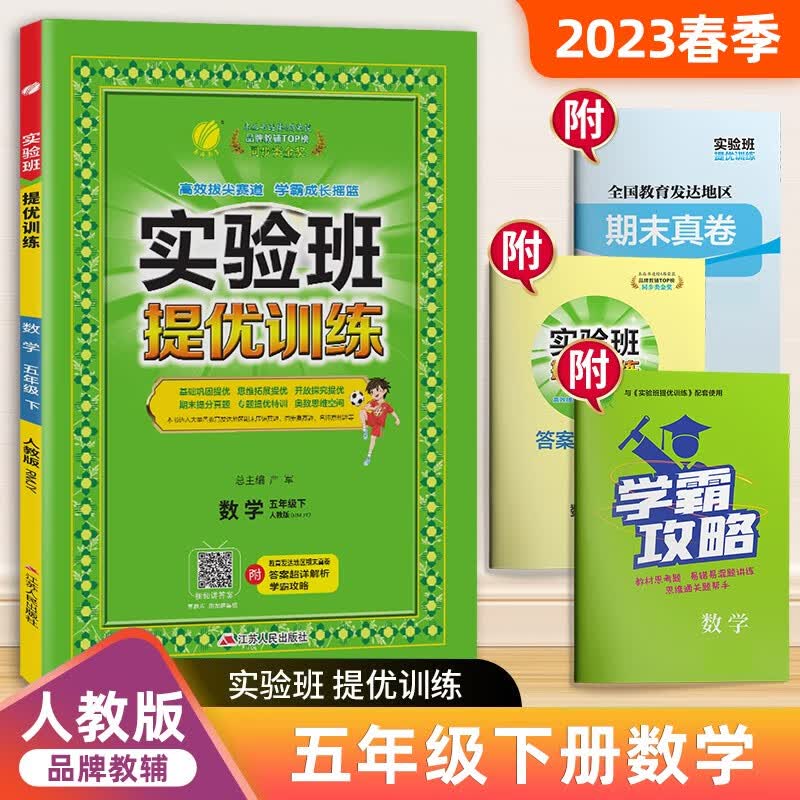 【科目可选】2023新版实验班提优训练五年级下册语文数学英语人教版部编版北师版小学生同步课本教材练习册 数学 五年级下册人教版