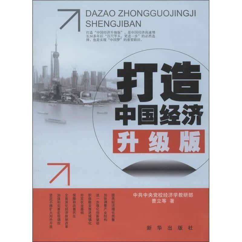 打造中国经济升级版