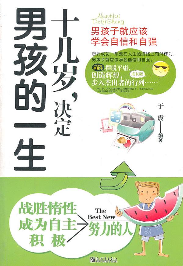 十几岁，决定男孩的一生