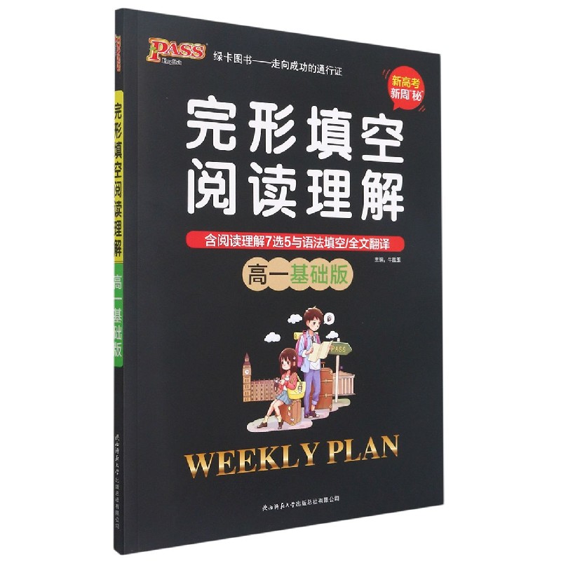 完形填空阅读理解(高1基础版)