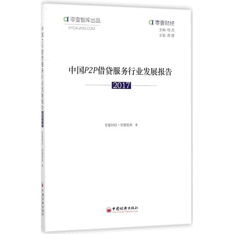 中国Ｐ２Ｐ借贷服务行业发展报告 2017