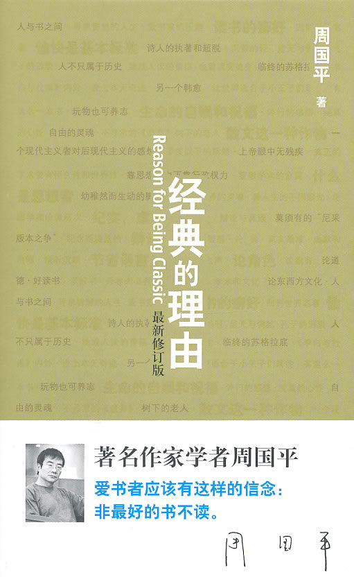 周国平－经典的理由