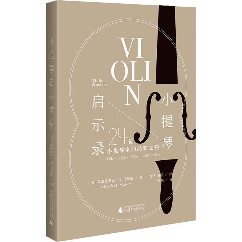 小提琴启示录-24位小提琴家的经验之谈