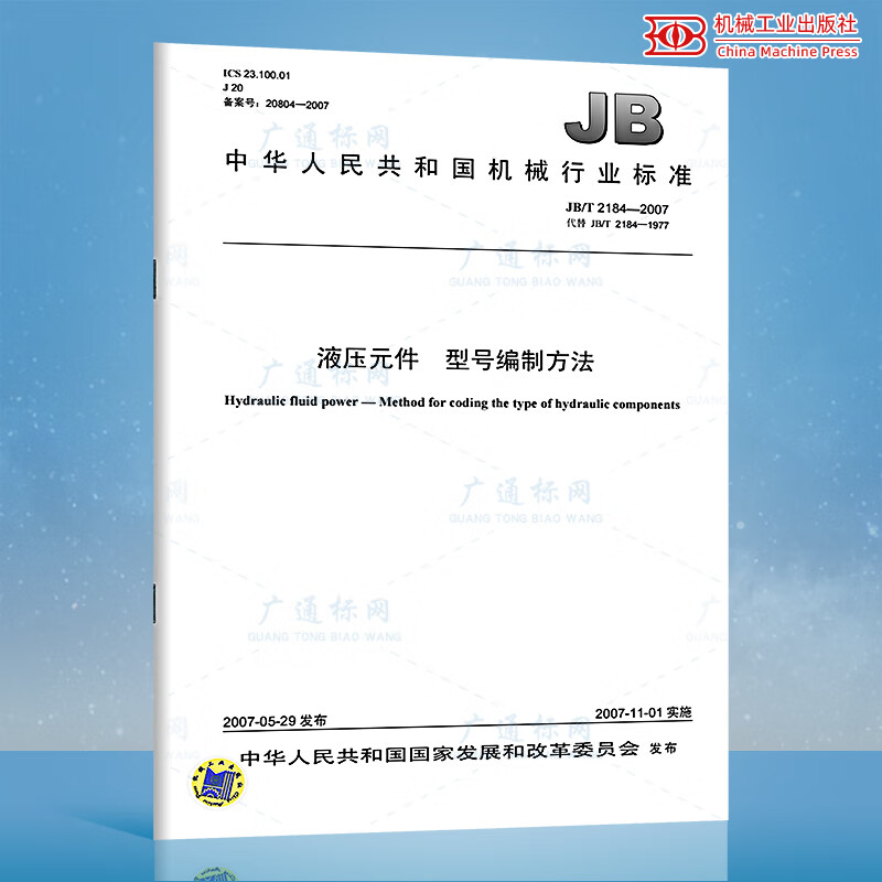 JB/T 2184-2007液压元件 型号编制方法