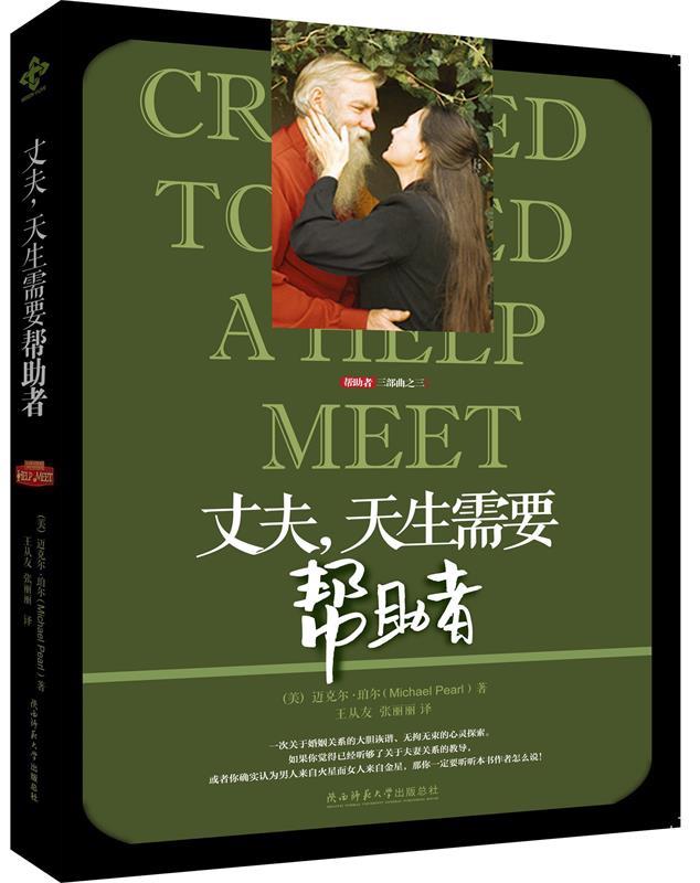 丈夫，天生需要帮助者 (美)迈克尔·珀尔
