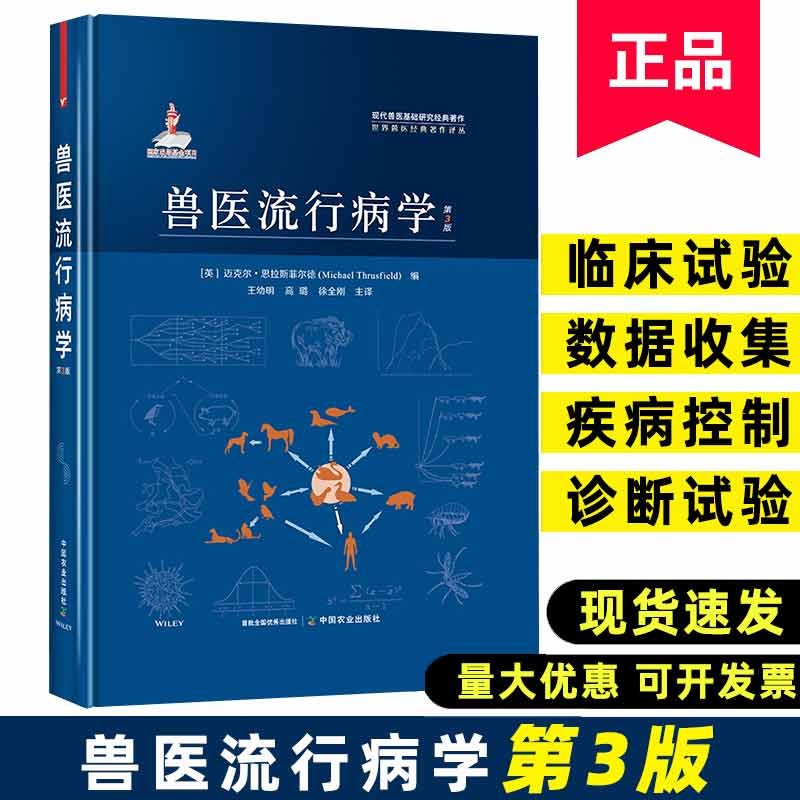 兽医流行病学 第3版