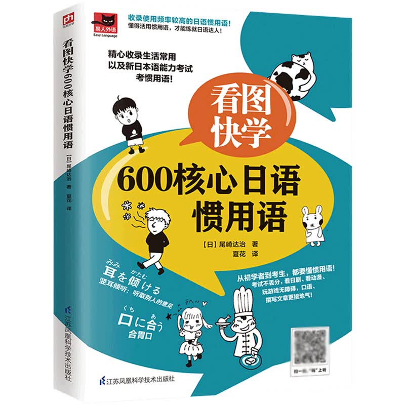 看图快学600核心日语惯用语