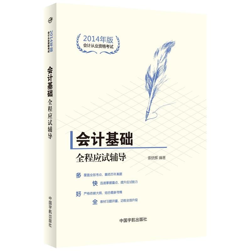 会计基础全程应试辅导 索晓辉【书】