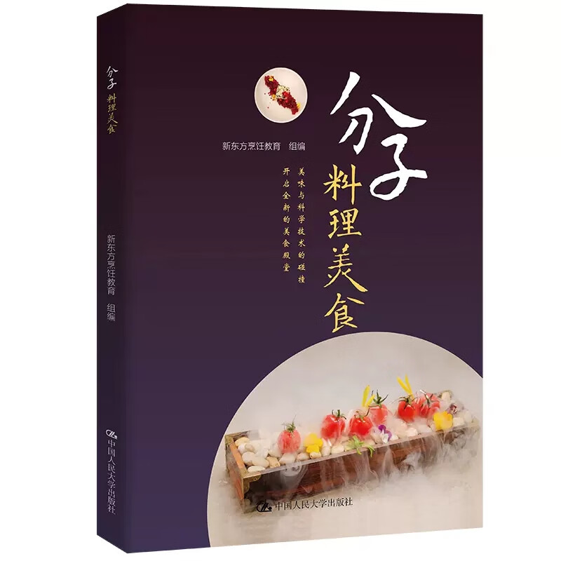 新书 分子料理美食 从分子料理的原料到分子料理的技法50多种精美的分子美食制作流程十余种烹饪技法 烹