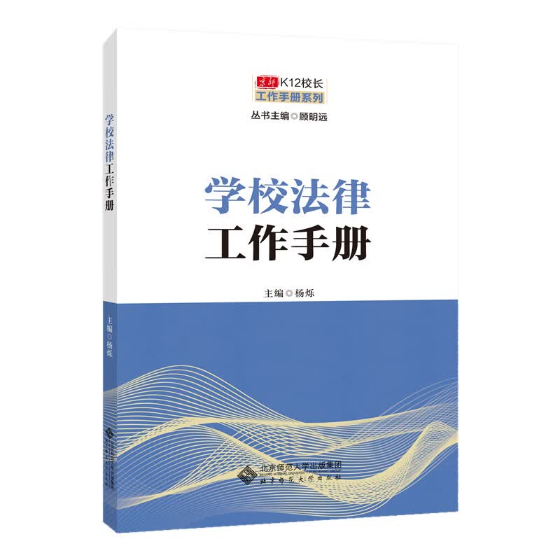 京师K12校长系列 学校法律工作手册