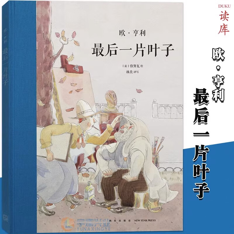 现货《最后一片叶子》精装欧亨利世界经典名著青少年版三四五六年级小学生课外儿童文学读物大师名作绘本7-9岁10-12岁书读小库