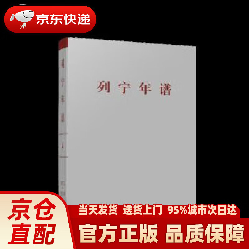 【新华】列宁年谱（第四卷）