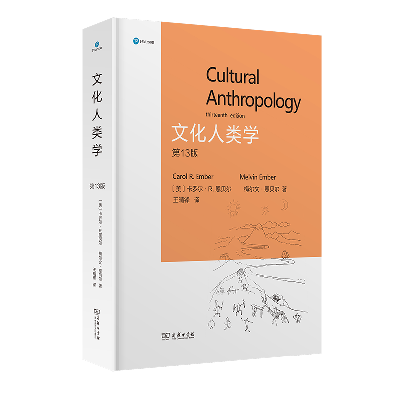 文化人类学(第13版)（精） [美]卡罗尔·R.恩贝尔[美]梅尔文·恩贝尔