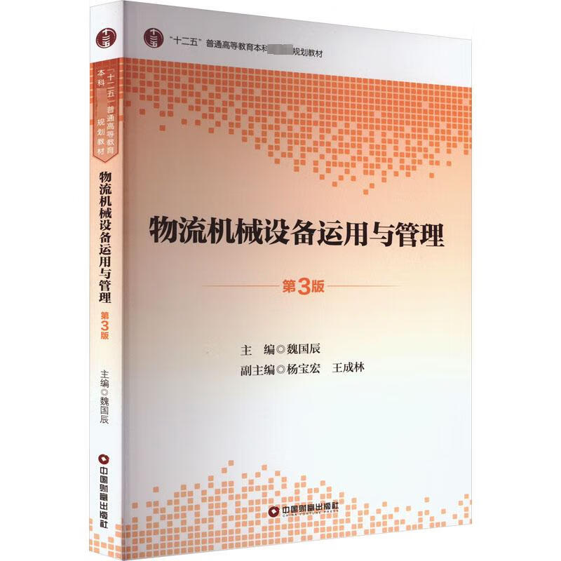 物流机械设备运用与管理 第3版 图书
