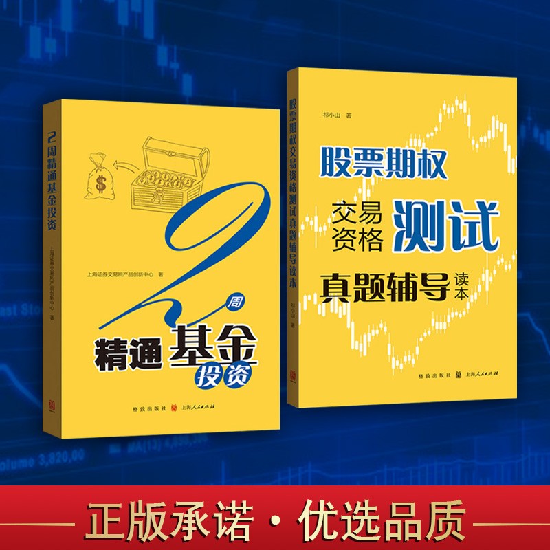 3小时快学期权 第二版 股票期权交易资格测试真题辅导读本 套装2册 期权入门与精通 期货期权入门 金融投资书籍 上海人民出版社
