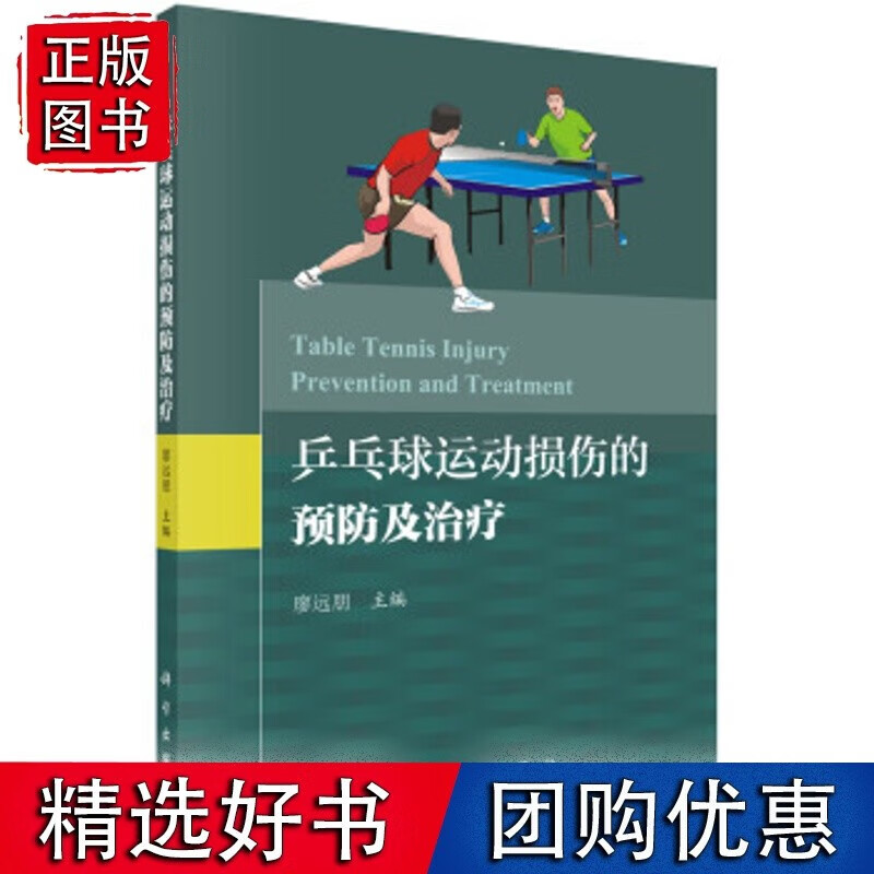乒乓球运动常见损伤的预防及廖远朋医学 特种医学科学出版社