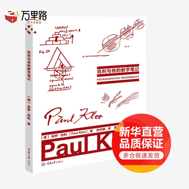 克利与他的教学笔记