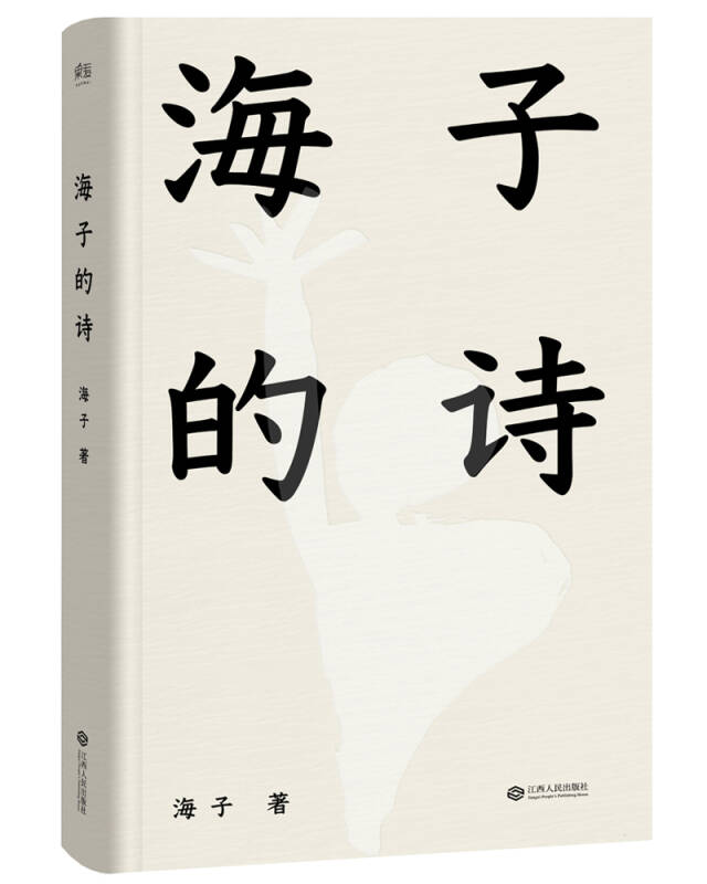 海子的诗