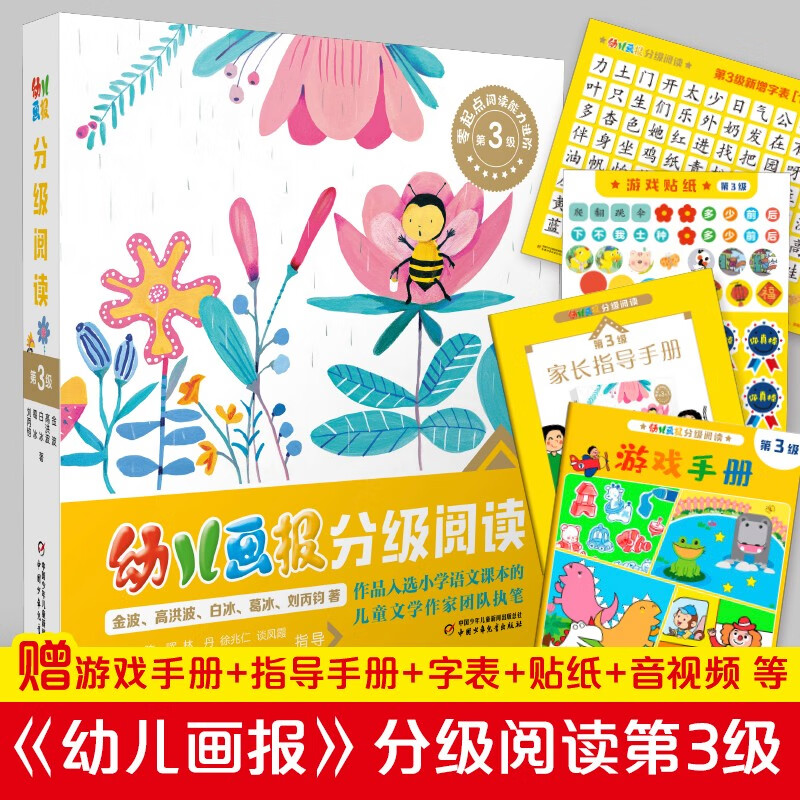 新书首发 幼儿画报分级阅读1-5级全套58册 小羊上山分级读物3-7岁幼小衔接汉字真好玩 识字书汉语分级 幼儿园认字入学准备早教学前启蒙幼小衔接 【12册】幼儿画报第3级+赠手册*2+贴纸+字表