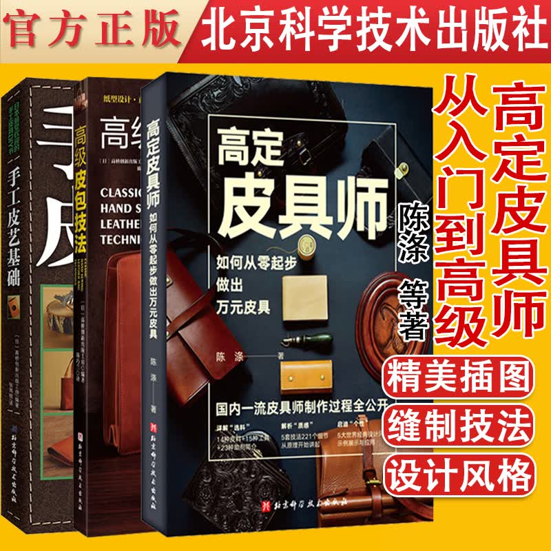 共3册 高定皮具师 如何从零起步做出万元皮具+高级皮包技法+手工皮艺基础 陈涤等 北京科学技术出