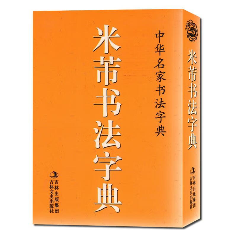中华名家书法字典:米芾书法字典