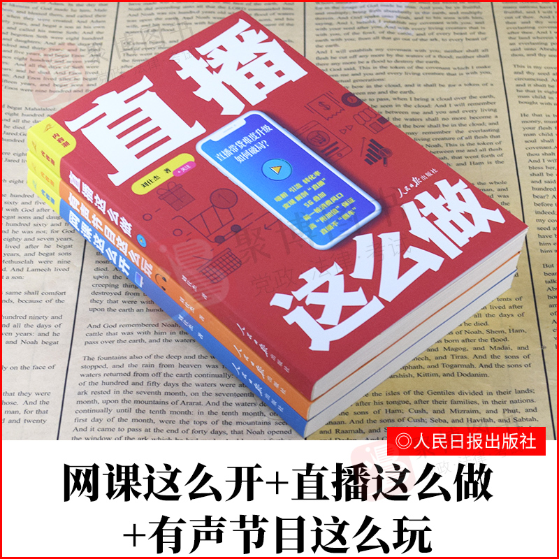 【内容潮三本套】网课这么开+有声节目这么玩+直播这么做 内容潮 刘仕杰著阿里巴巴营销顾问带