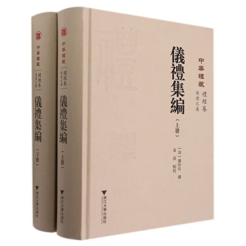 仪礼集编(上下)(精)/中华礼藏